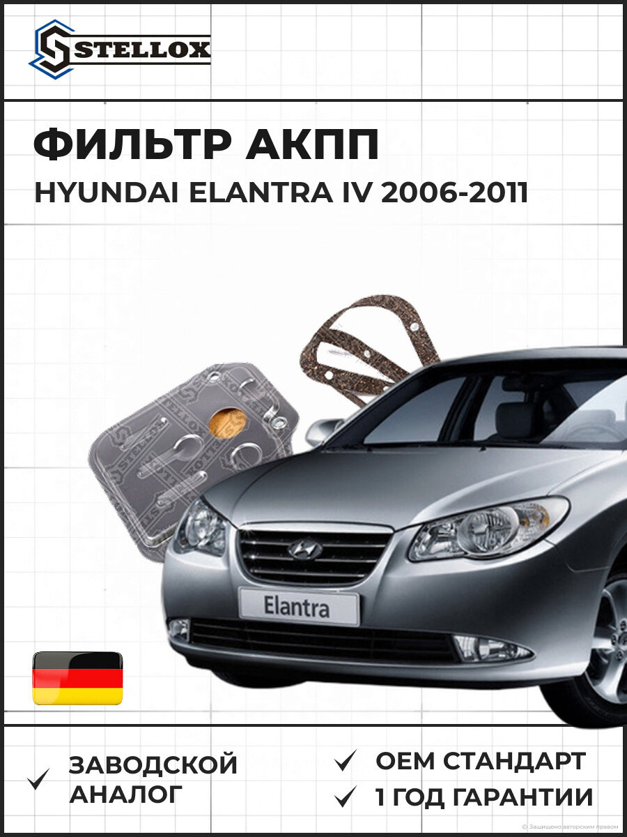 Фильтр АКПП Stellox 2051041SX Хендай Элантра IV Hyundai Elantra IV 2006-2011