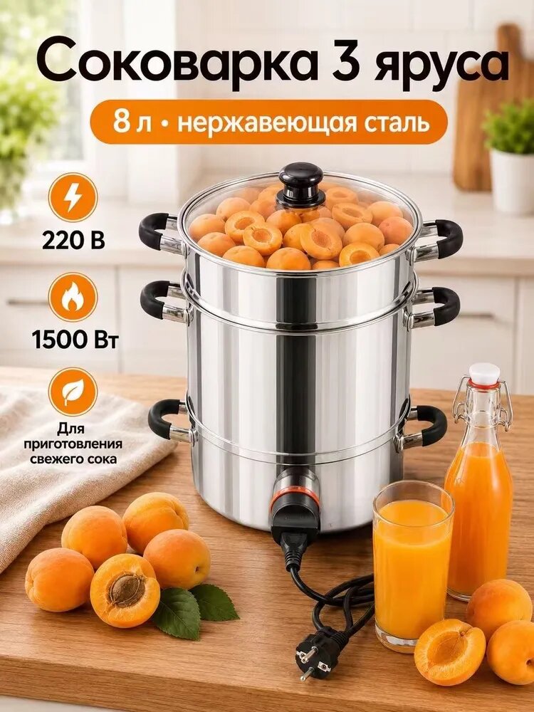 Соковарка 3 яруса 8 л нержавеющая сталь