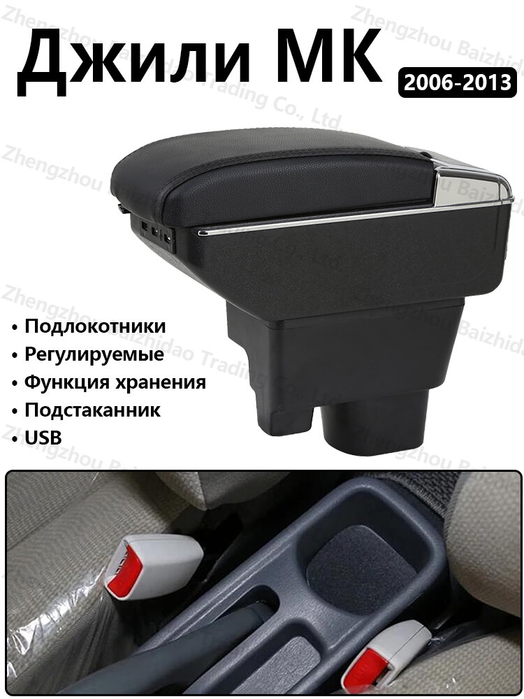 Подлокотник для джили мк кросс 2006-2013, регулируемый, экокожа, USB и подстаканники, сверление не требуется