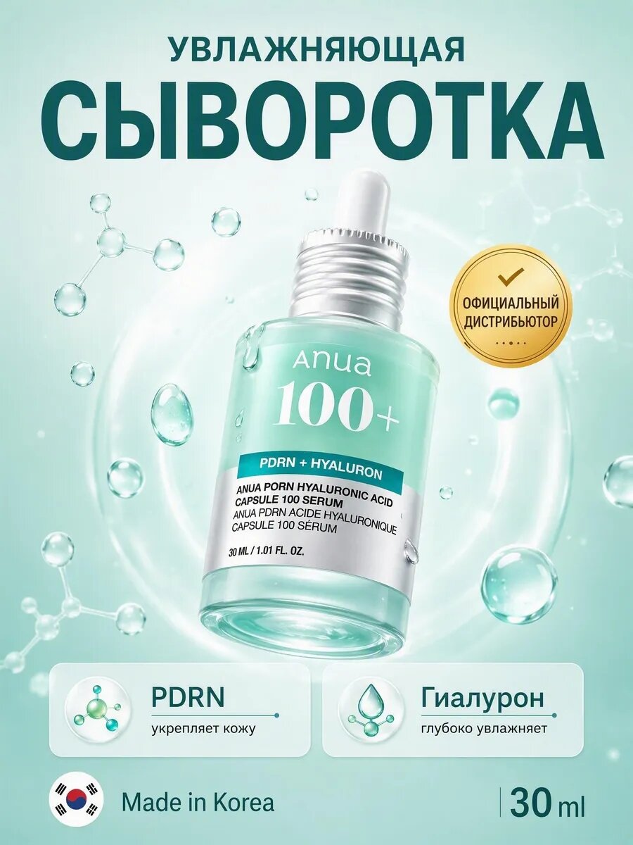 ANUA Оригинальные Кореи Hyaluronic Acid Capsule 100 Serum, пдрн Питательный тонер с экстрактом риса и керамидами, 30ml