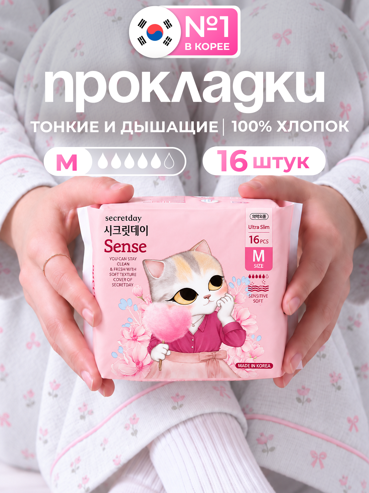 Прокладки женские Secret Day Sense с крылышками M 16 шт корейские