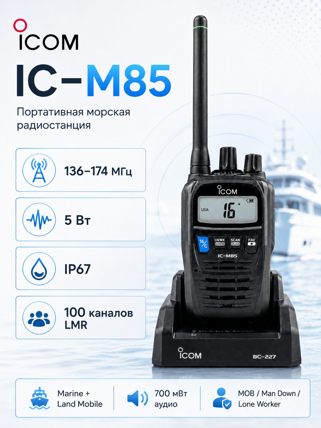 Морская радиостанция портативная ICOM IC-M85 (136-174МГц ) VHF