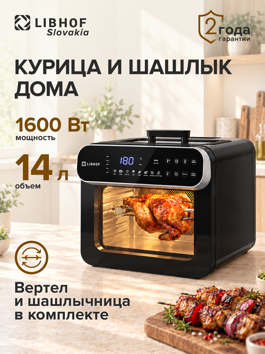 Аэрогриль Libhof AFZ-14/ объем 14 литров / 8 автопрограмм / с вертелом и шашлычницей / с окном
