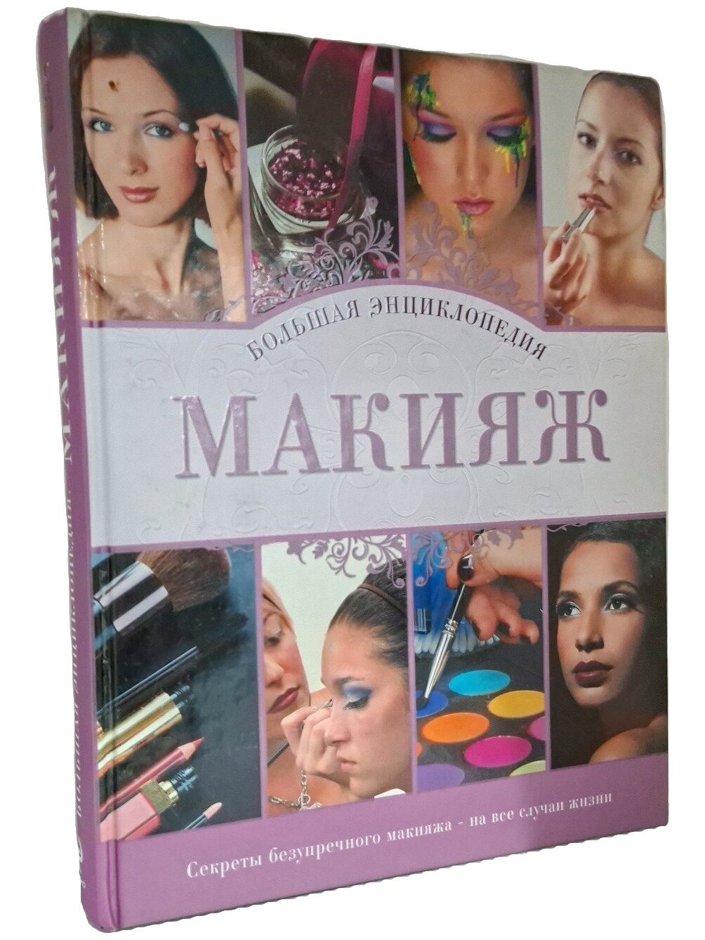 Макияж: Большая энциклопедия. Не указан. Эксмо. 2011. Твердый переплет. 448 стр
