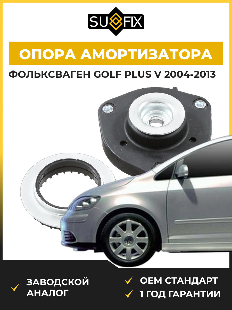Опора амортизатора передняя SUFIX FM1123 Фольксваген Гольф Плюс V VW Golf Plus V 2004-2013