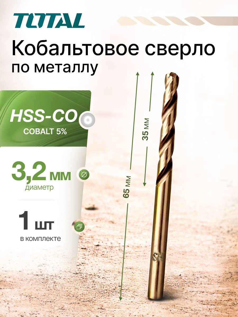 Сверло по металлу HSS 3,2 мм кобальтовое