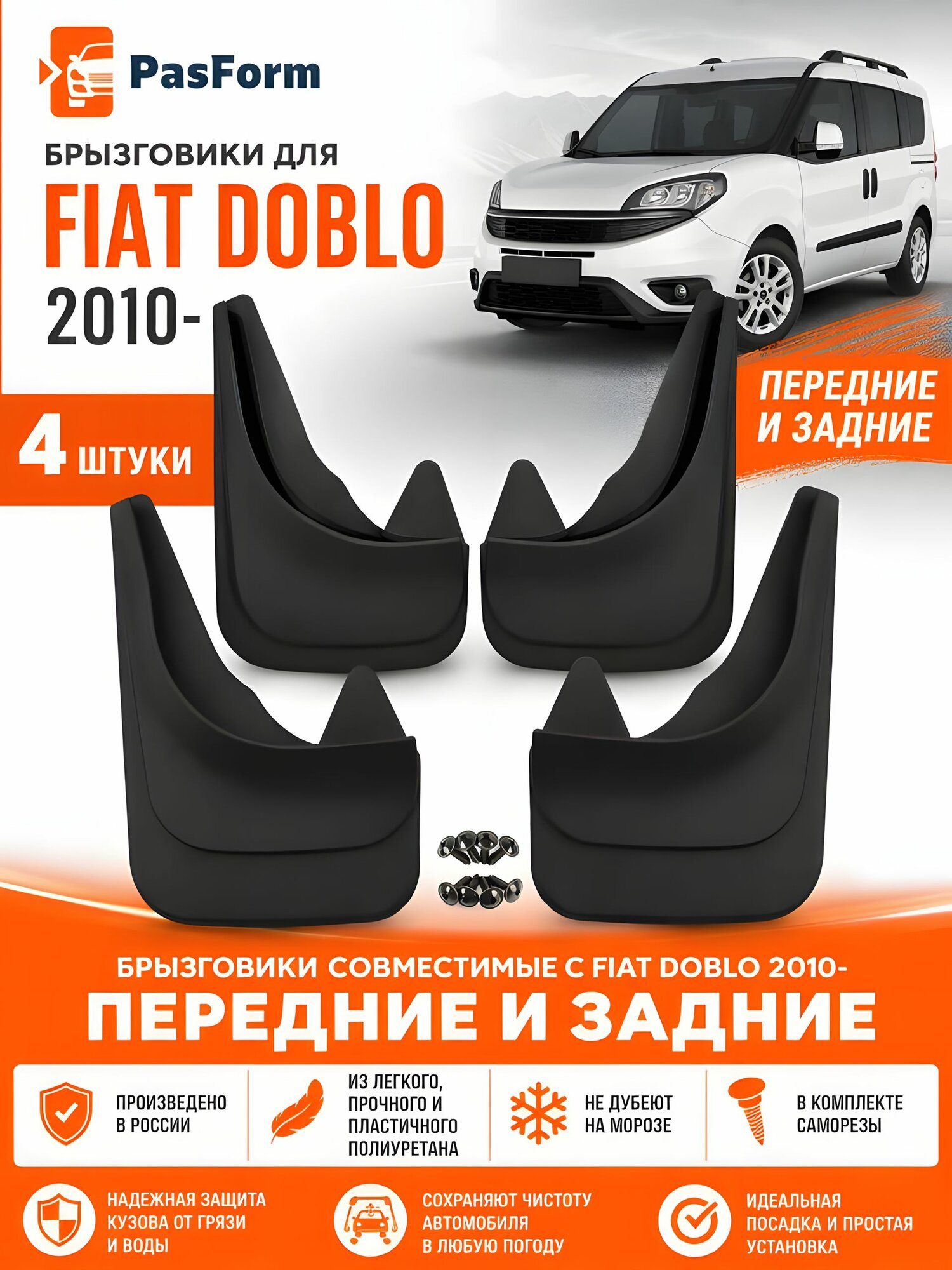 Брызговики передние и задние 4 шт для Fiat Doblo с 2010, для Фиат Добло, полиуретан, с крепежом, грязезащитные щитки на колеса, аналог оригинальной запчасти