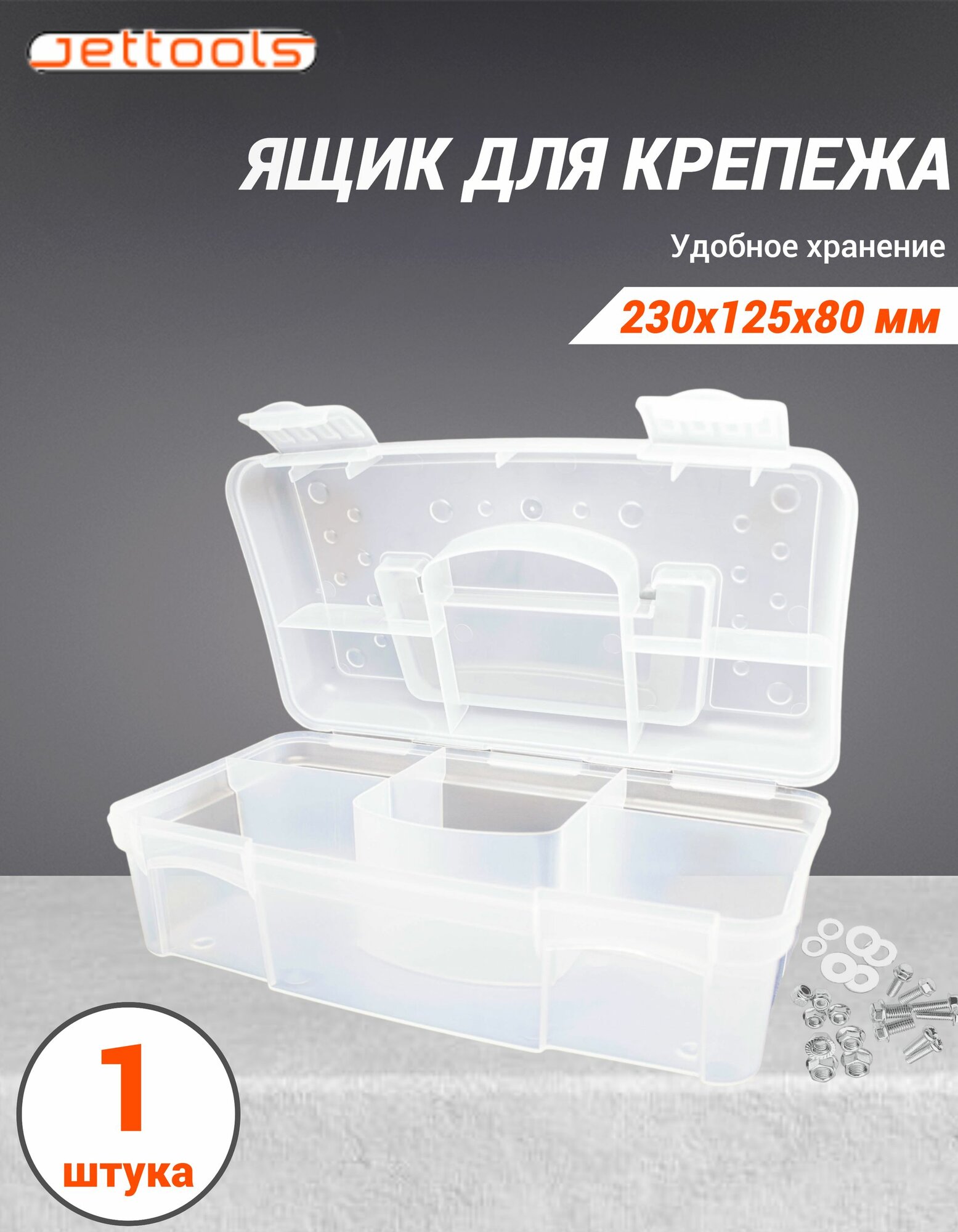 Ящик для крепежа Jettools 230х125х80мм