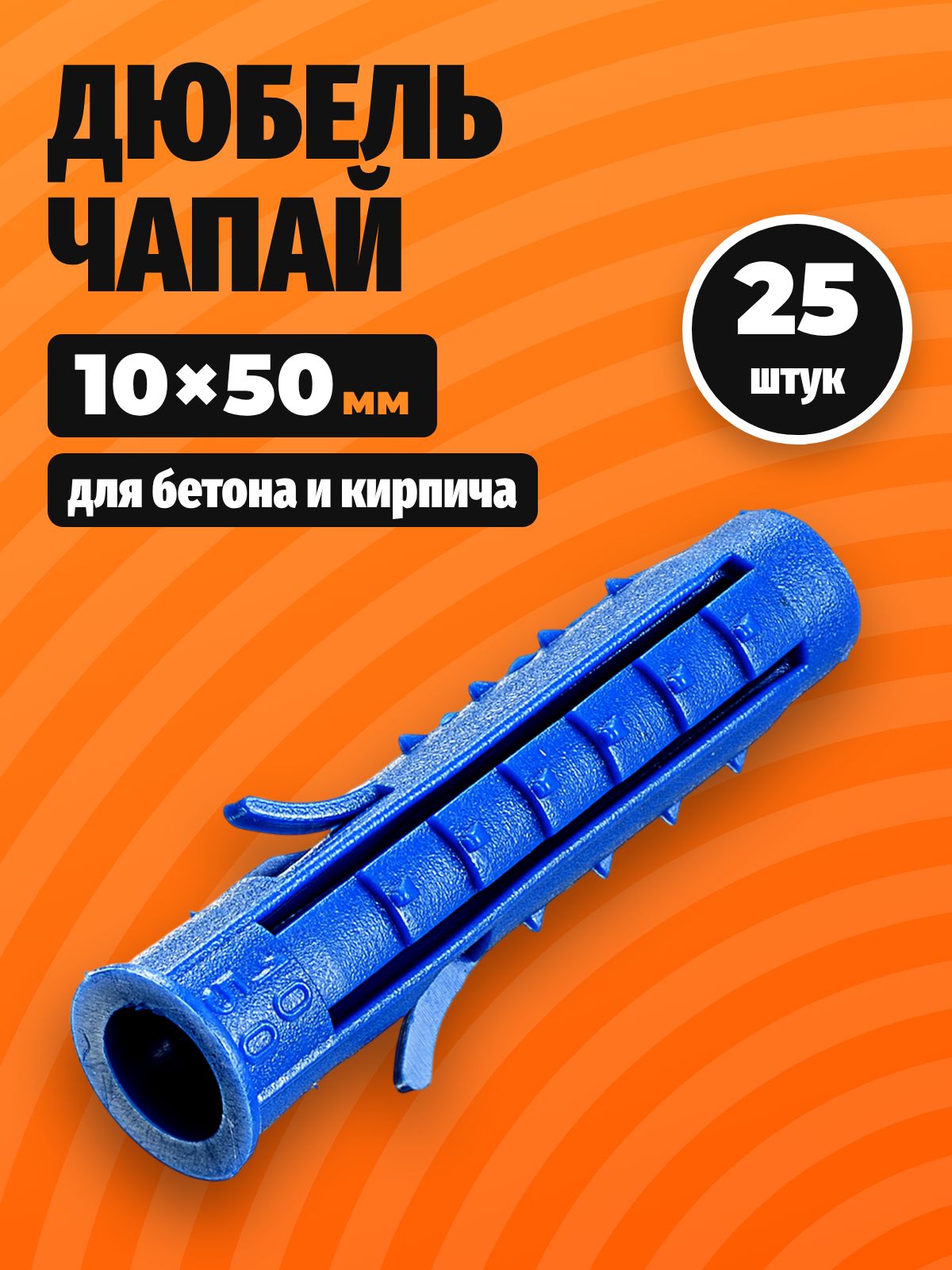Дюбель распорный универсальный 10х50 мм, 25 шт, Чапай, с шипами и усами, для бетона и кирпича, Tech-Krep