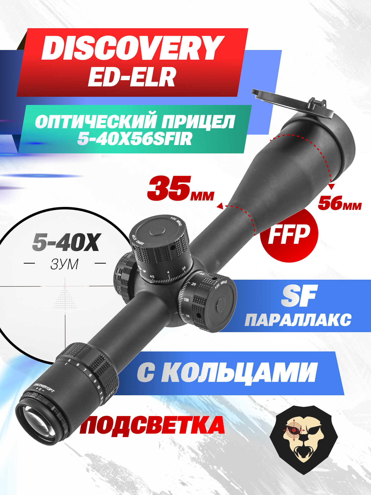 Оптический прицел Discovery ED-ELR 5-40x56SFIR (30 мм, оригинал)