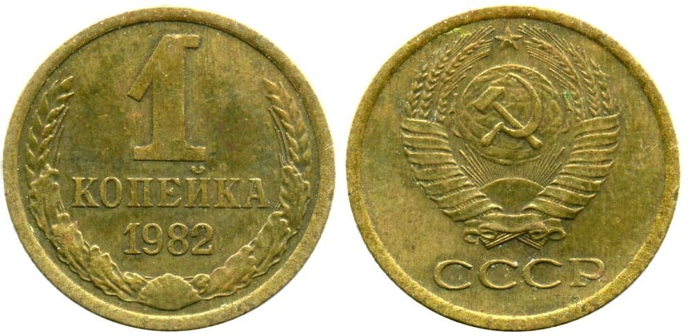 1982 Монета СССР 1982 год 1 копейка Медь-Никель VF