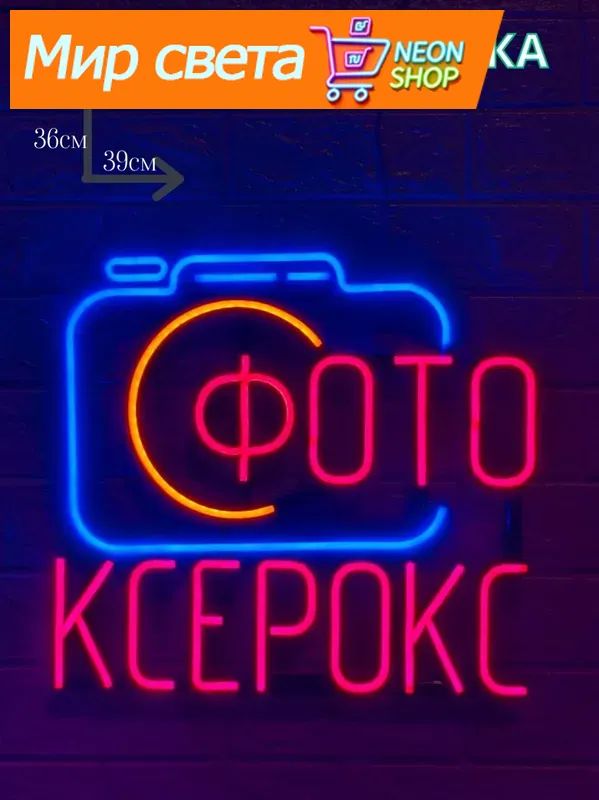 Неоновая вывеска фото ксерокс 39х36, цвет: лазурный