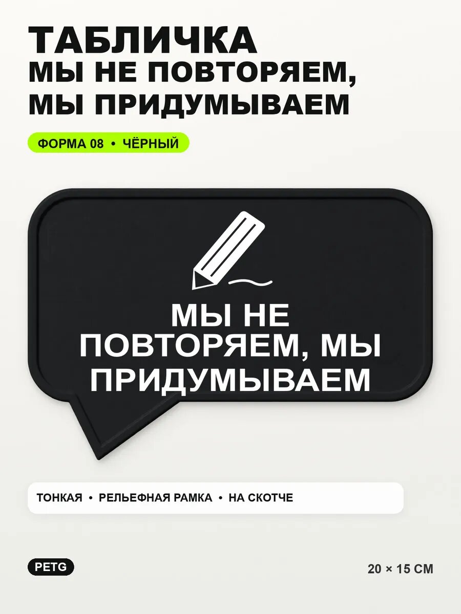 Табличка «Мы не повторяем, мы придумываем» 20×15 см, черная, PETG