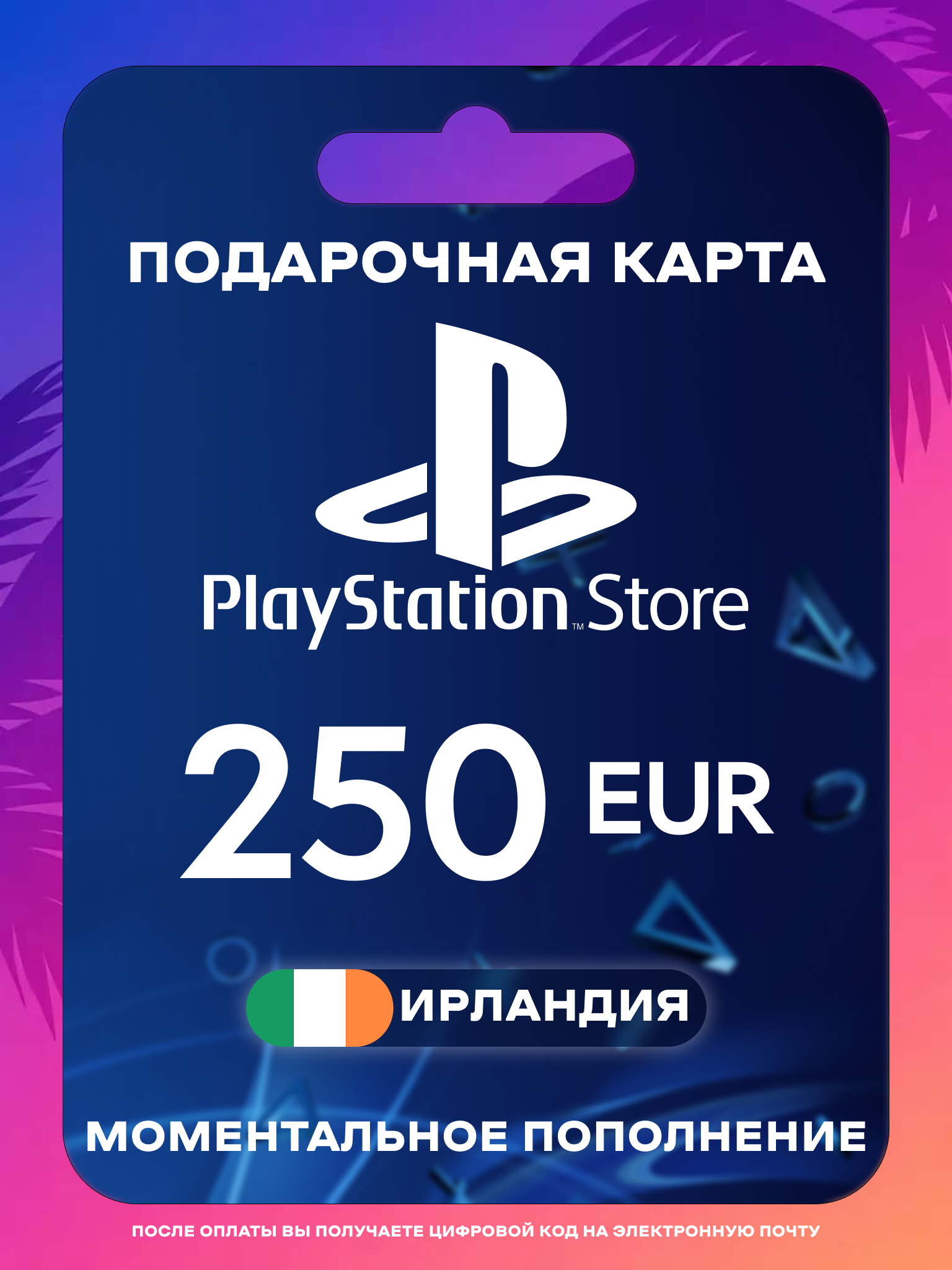 Пополнение PS Store Ирландия 250 EUR | Карта пополнения PS | PSN Ирландия Gift Card Playstation Irish | Мгновенная доставка