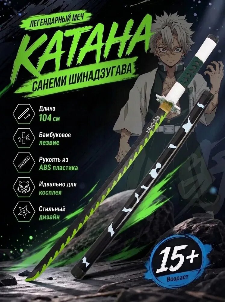 Катана Клинок Рассекающий Демонов 104см / Катана Санеми Шинадзугава / Меч из аниме Demon Slayer