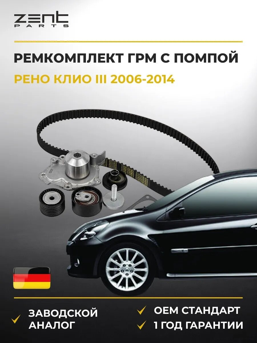 Ремкомплект ГРМ с помпой Zentparts Z37741 Рено Клио III Renault Clio III 2006-2014