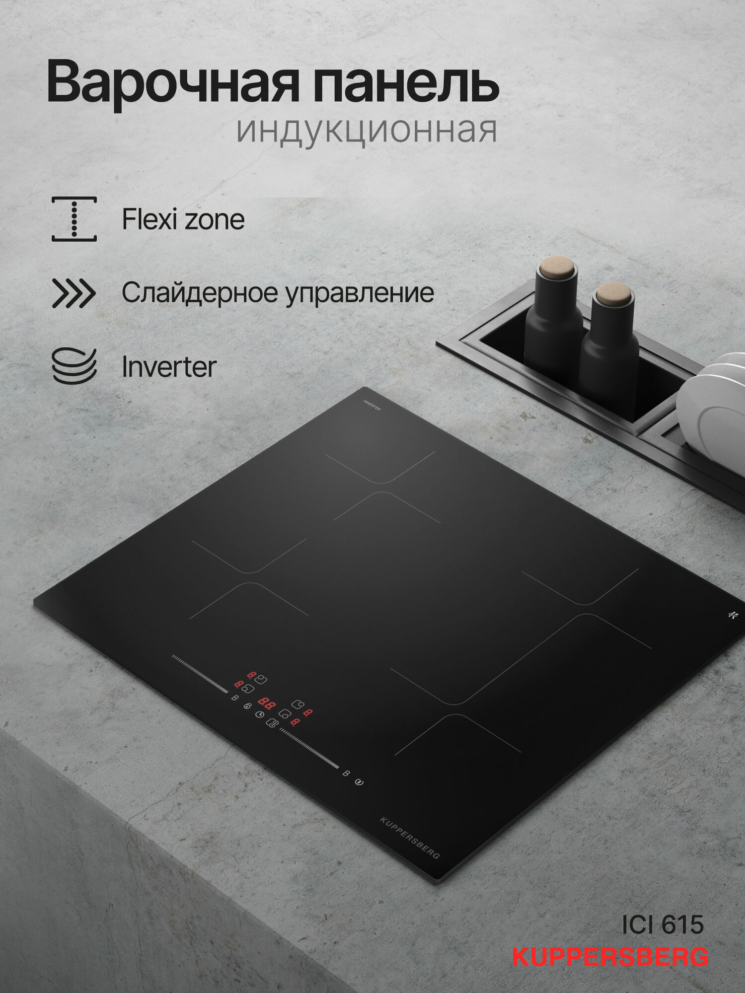 Варочная панель Kuppersberg ICI 615, индукционная, 4 конфорки, встраиваемая