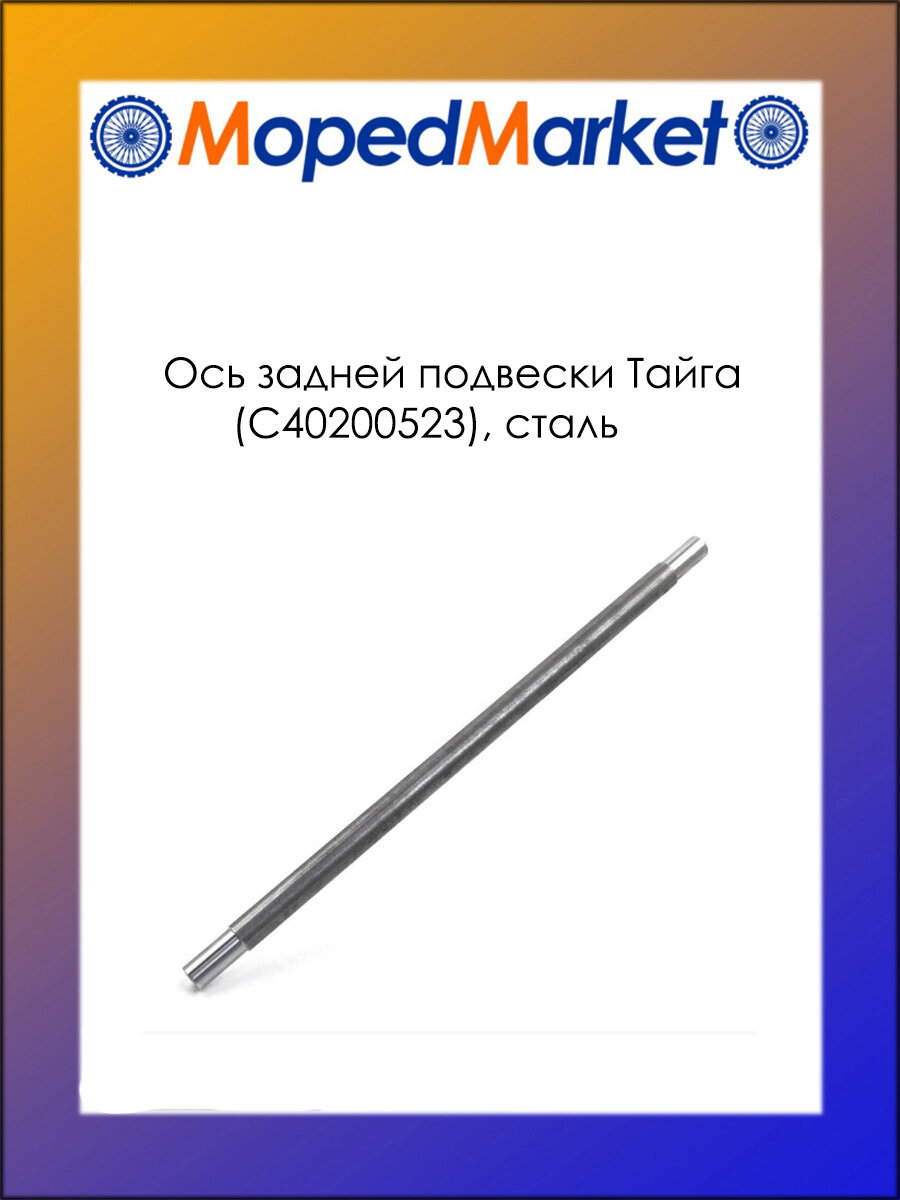 Ось задней подвески снегохода Тайга (С40200523), длина 519 мм, диаметр 22 мм, сталь