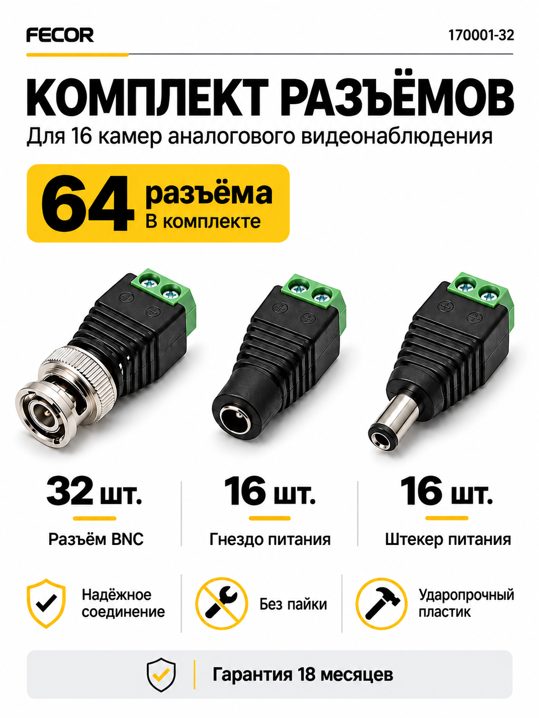 Комплект разъемов BNC и DC 5.5x2.1, 64 шт, для подключения 16 камер видеонаблюдения