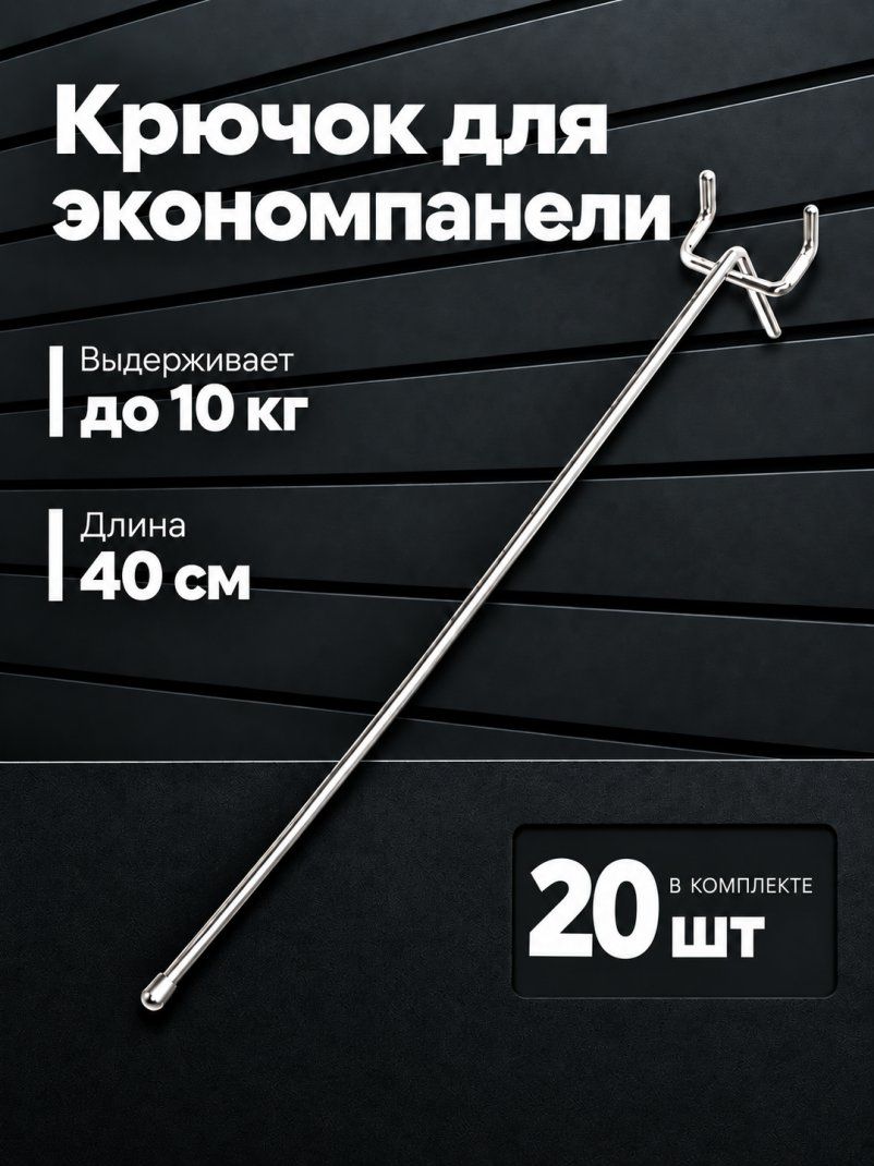 Одинарные крючки для перфопанели, полезная длина 400 мм, КОЦ 400-5, 20 шт.
