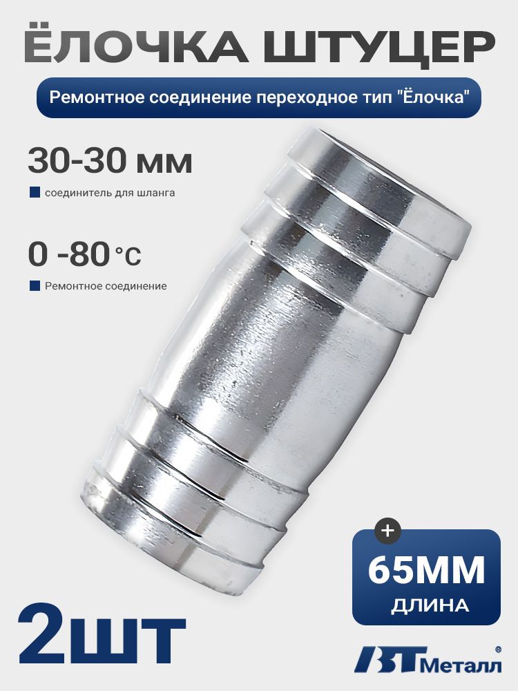 Фитинг штуцер ёлочка нержавейка 30-30 мм, для гибких шлангов, 2 шт