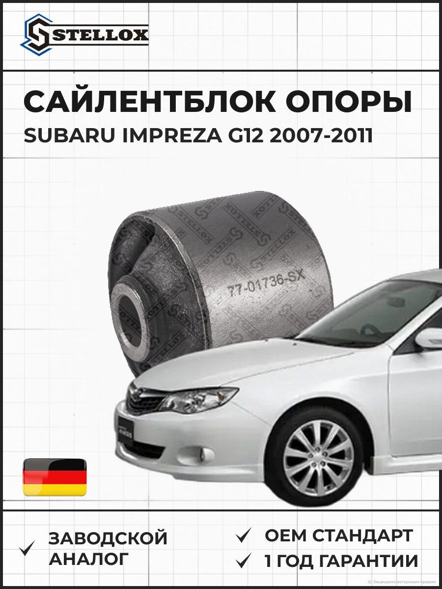 Сайлентблок опоры дифференциала гидравлический Stellox 7701736SX Субару Импреза G12 Subaru Impreza G12 2007-2011