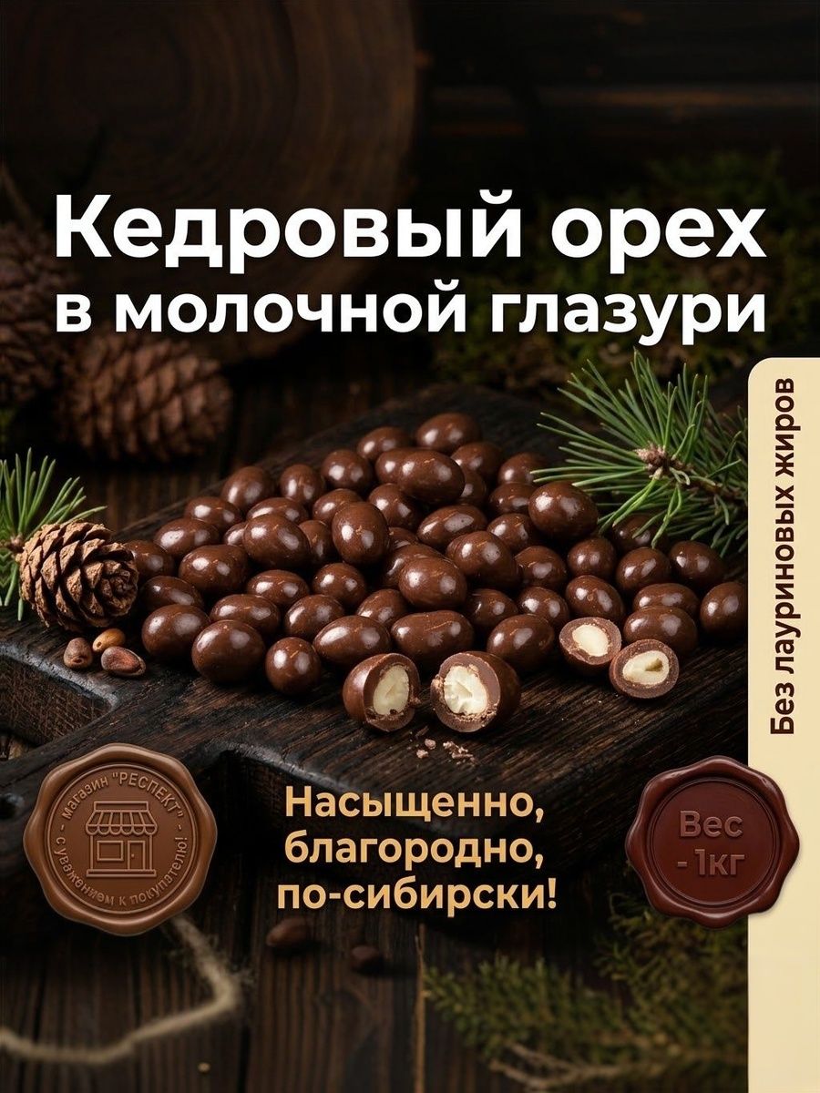 Кедровый орех в молочной шоколадной глазури 1кг/Россия