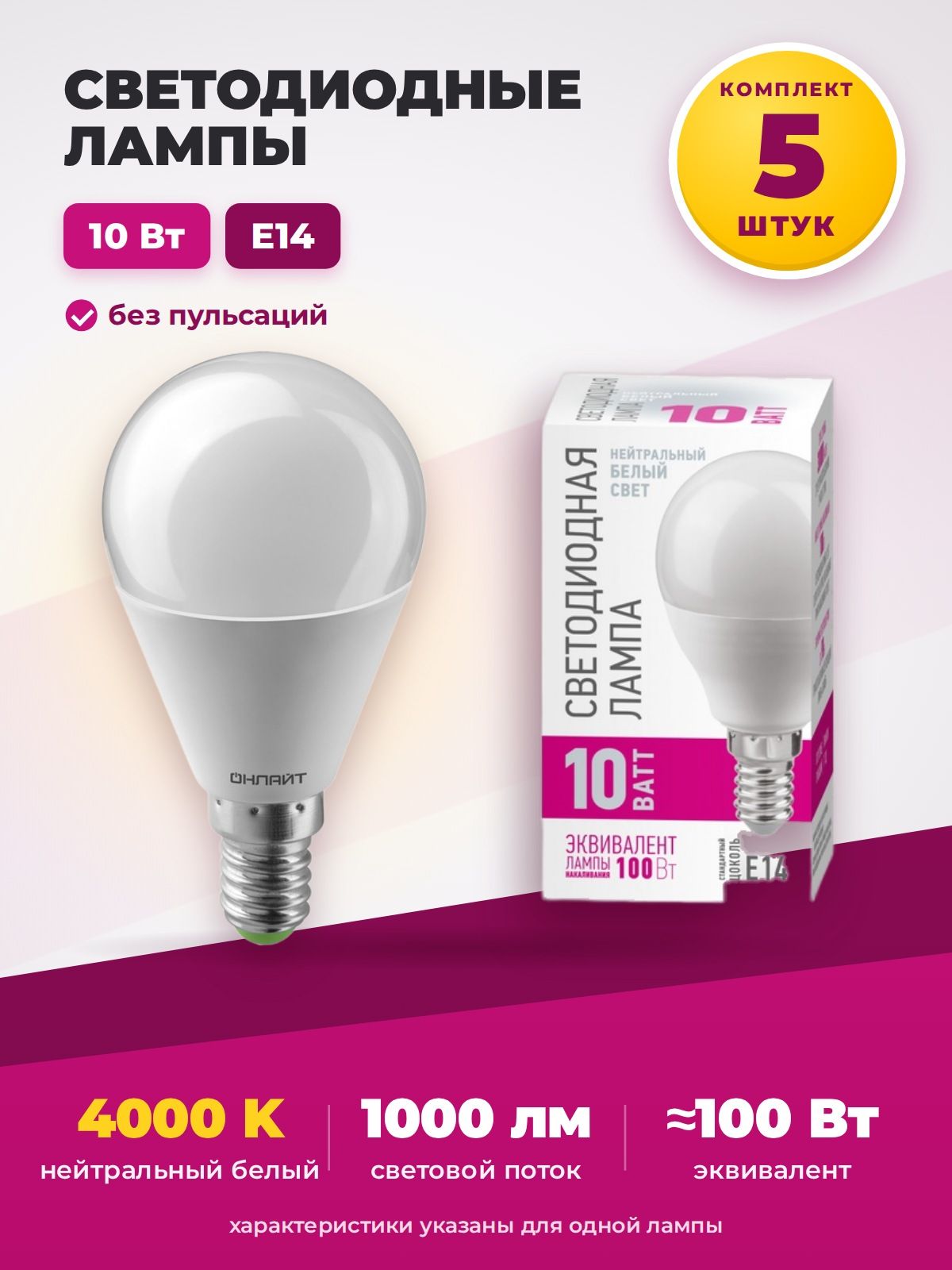 Лампа светодиодная Онлайт OLL-G45-10-230-4K-E14-PROMO, шар G45, E14, 10 Вт, 4000 К, нейтральный свет, 220 240 В - 5 штук