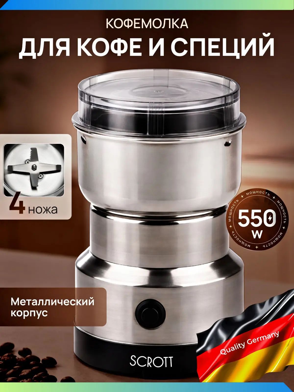 Кофемолка Kofemolka-1 550 Вт, объем чаши 120 граммов