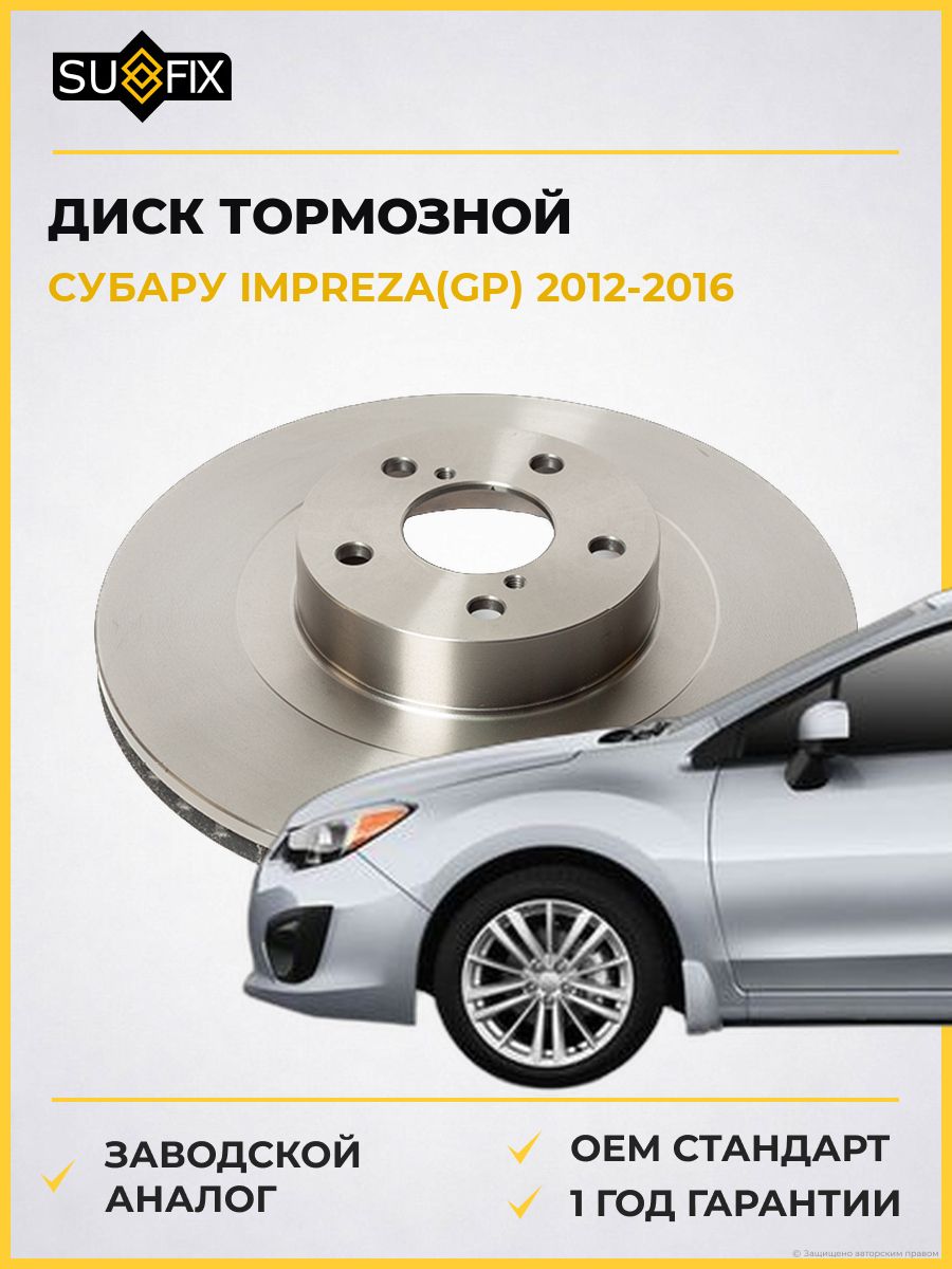 Диск тормозной вентилируемый передний SUFIX FX1063 Субару Импреза Subaru Impreza 2012-2016