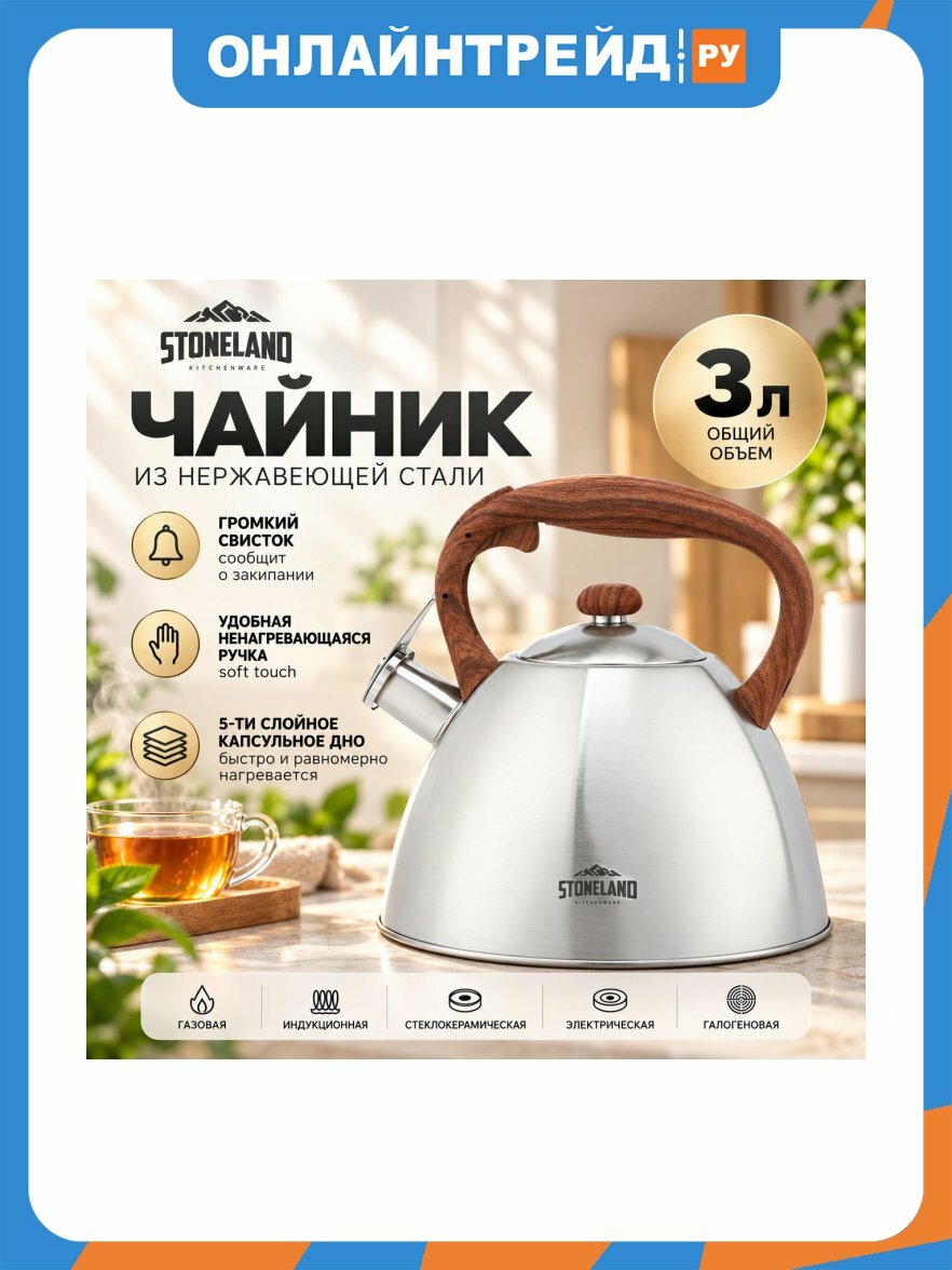 Чайник Stoneland 3 л, со свистком, нержавеющая сталь (SWK-0106)