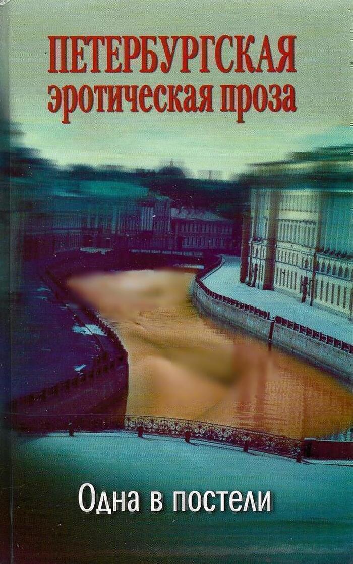 Петербургская эротическая проза. Одна в постели