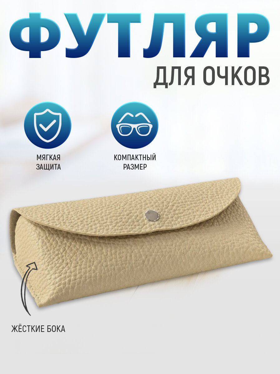 Футляр для очков, чехол для очков, цвет бежевый