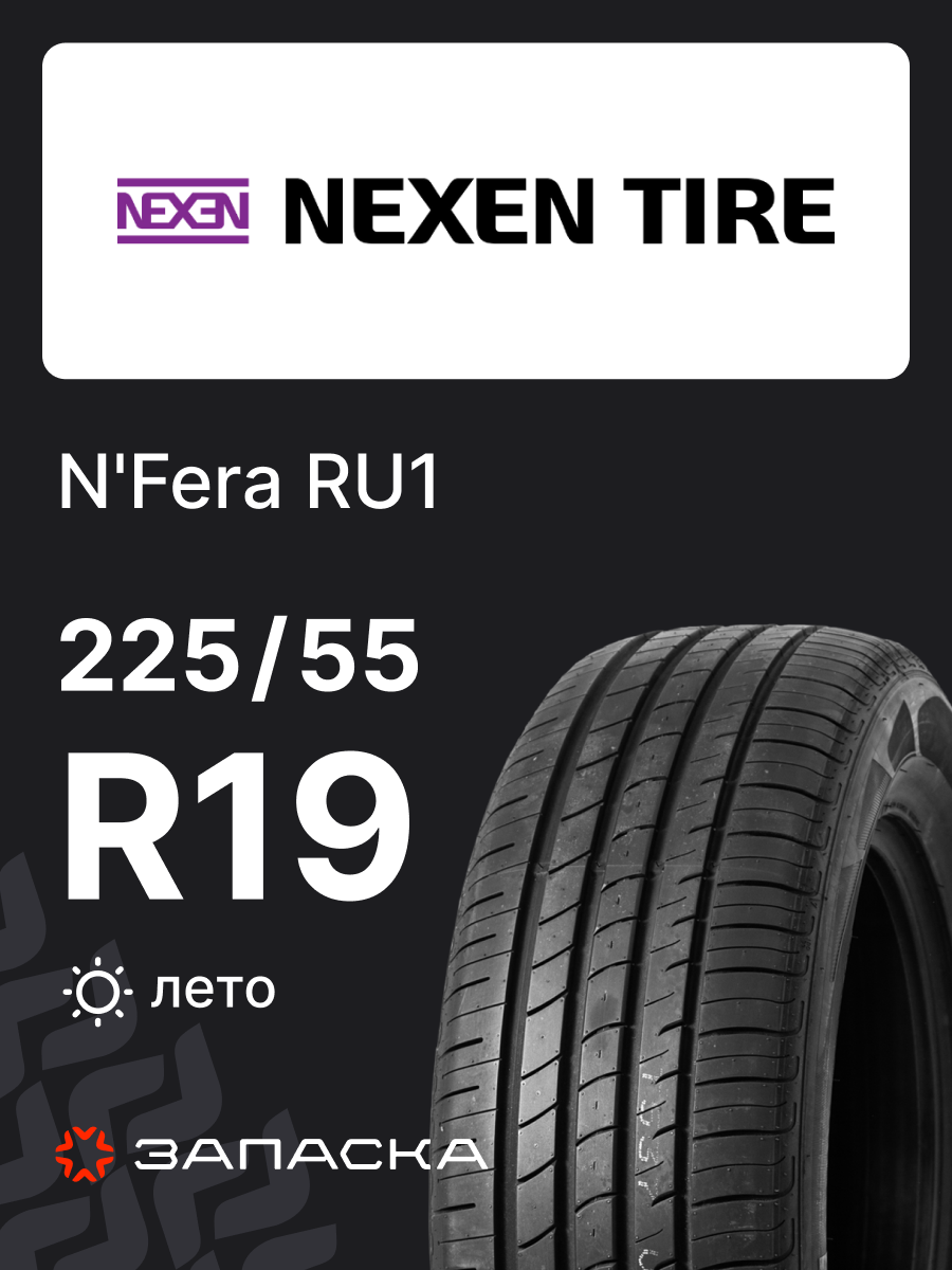 Шины летние 225/55R19 Nexen N'Fera RU1 99H для легкового транспорта