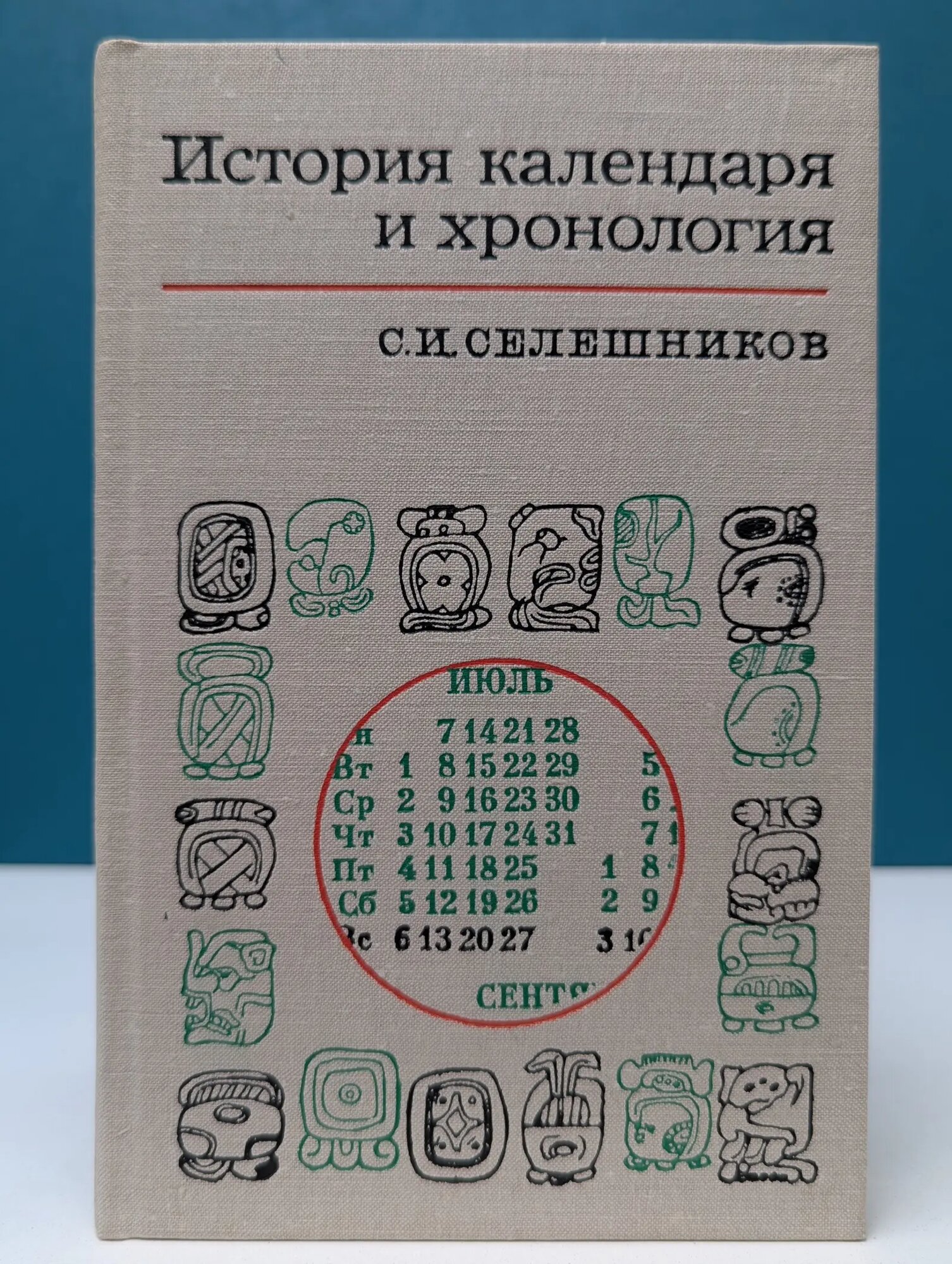 История календаря и хронология Селешников Семен Исакович 1972