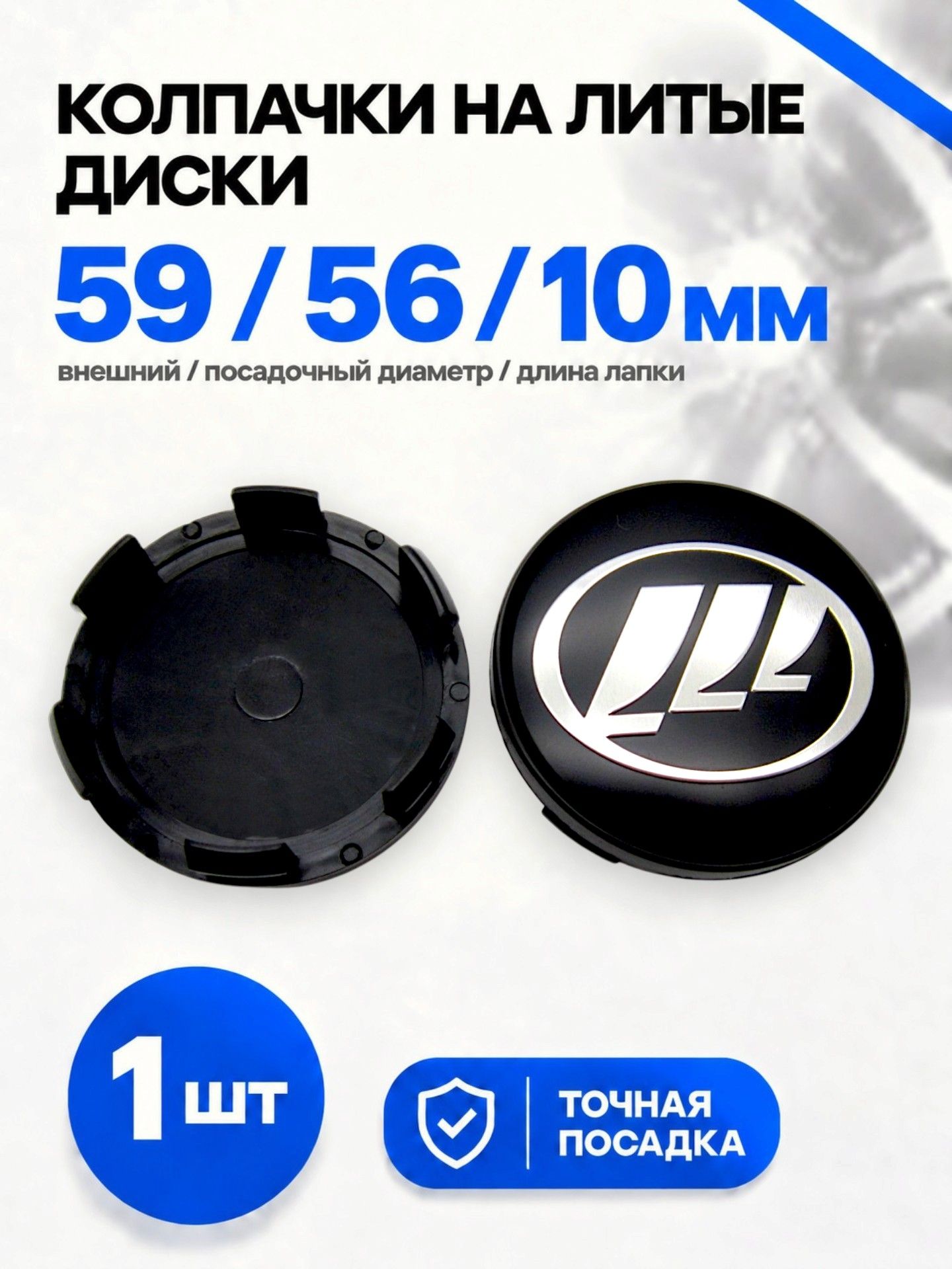 Колпачок заглушка на литой диск Лифан 59/56/10 мм, 1 шт.