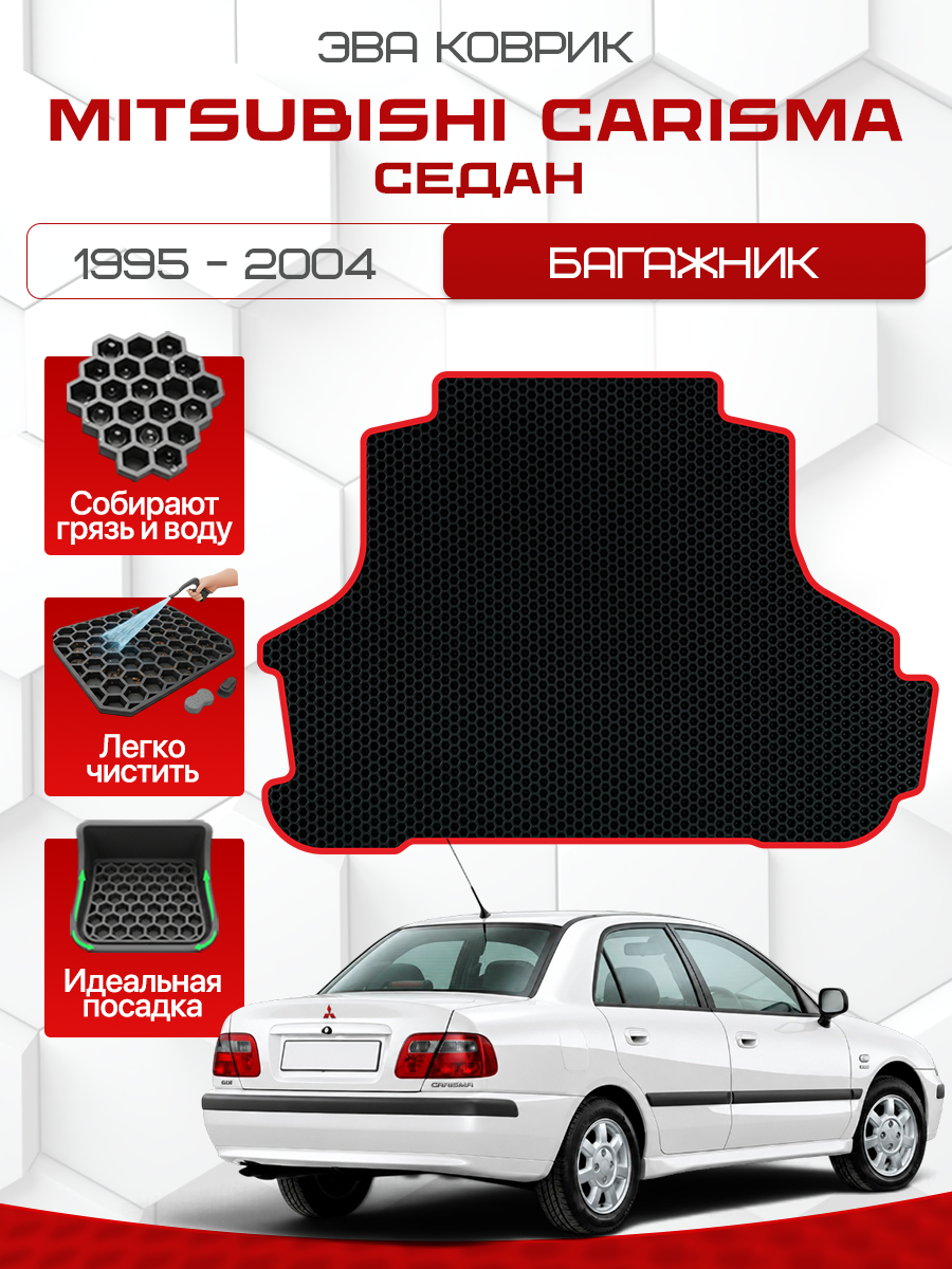 Эва коврик в багажник для Mitsubishi Carisma 1995-2004 Седан, черный с красным кантом ( Митсубиси Каризма, Мицубиси Каризма, Митсубиши Каризма ) Eva, Ева