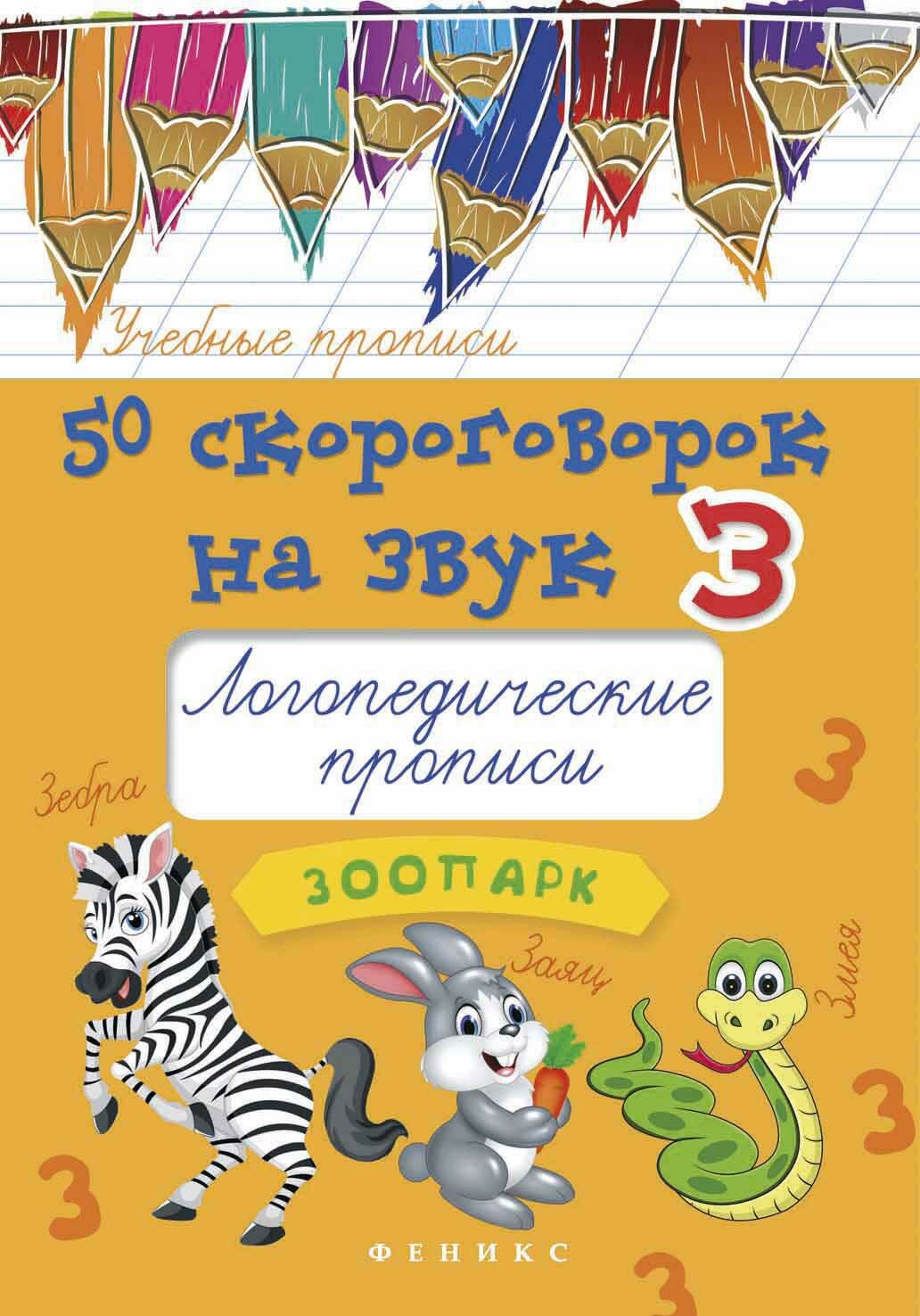 Жученко М. С. 50 скороговорок на звук З. Логопедические прописи. Учебные прописи