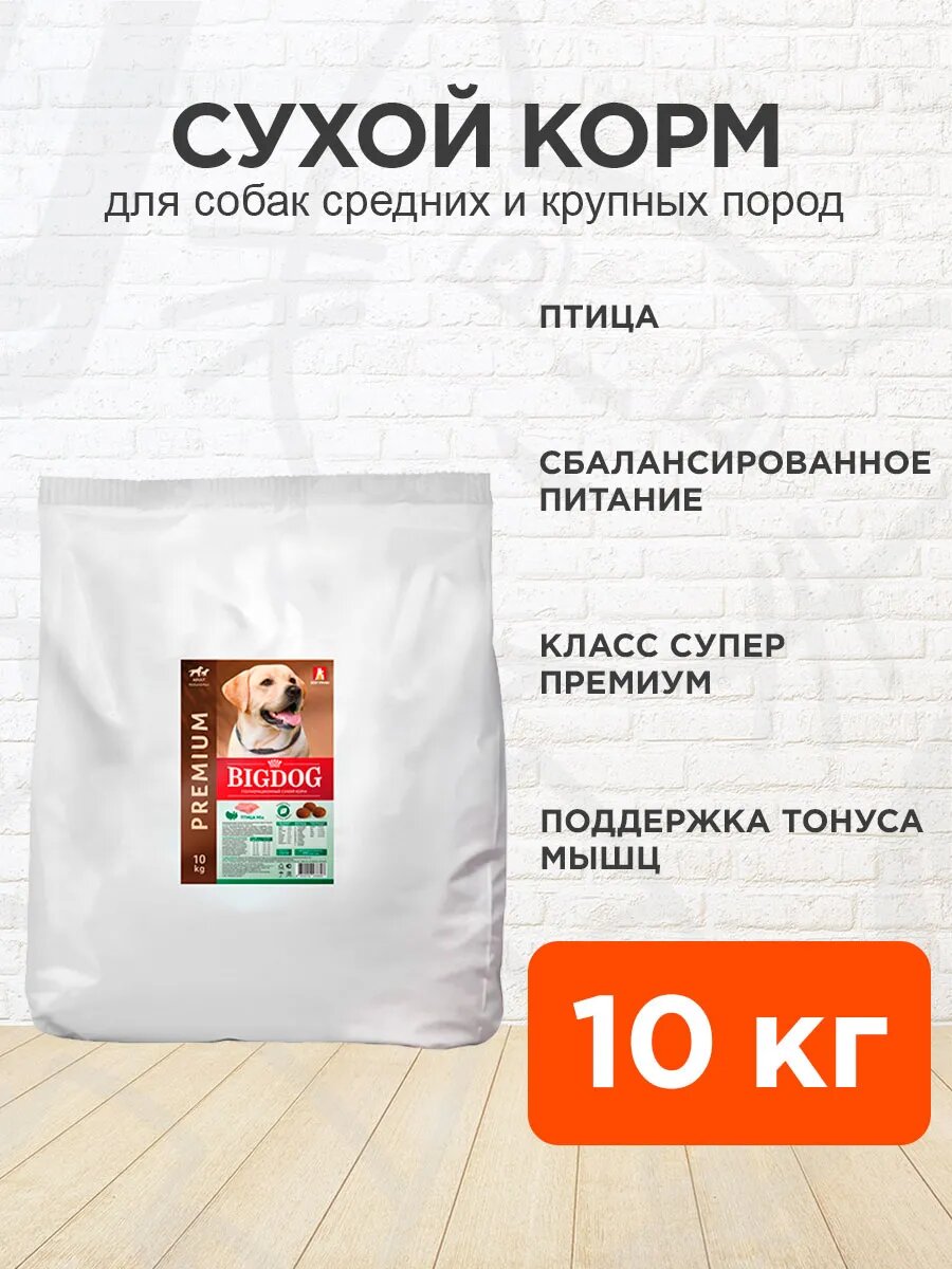 Корм сухой Зоогурман Big Dog для взрослых собак средних и крупных пород, птица Mix, 10 кг