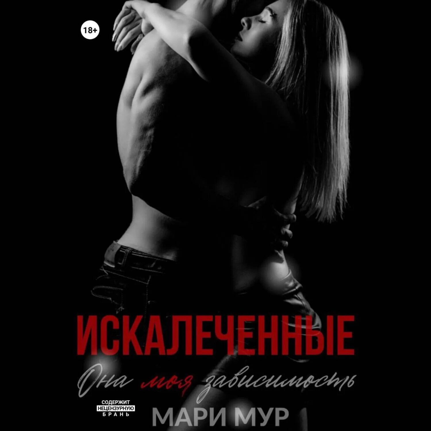 Искалеченные [Аудиокнига]