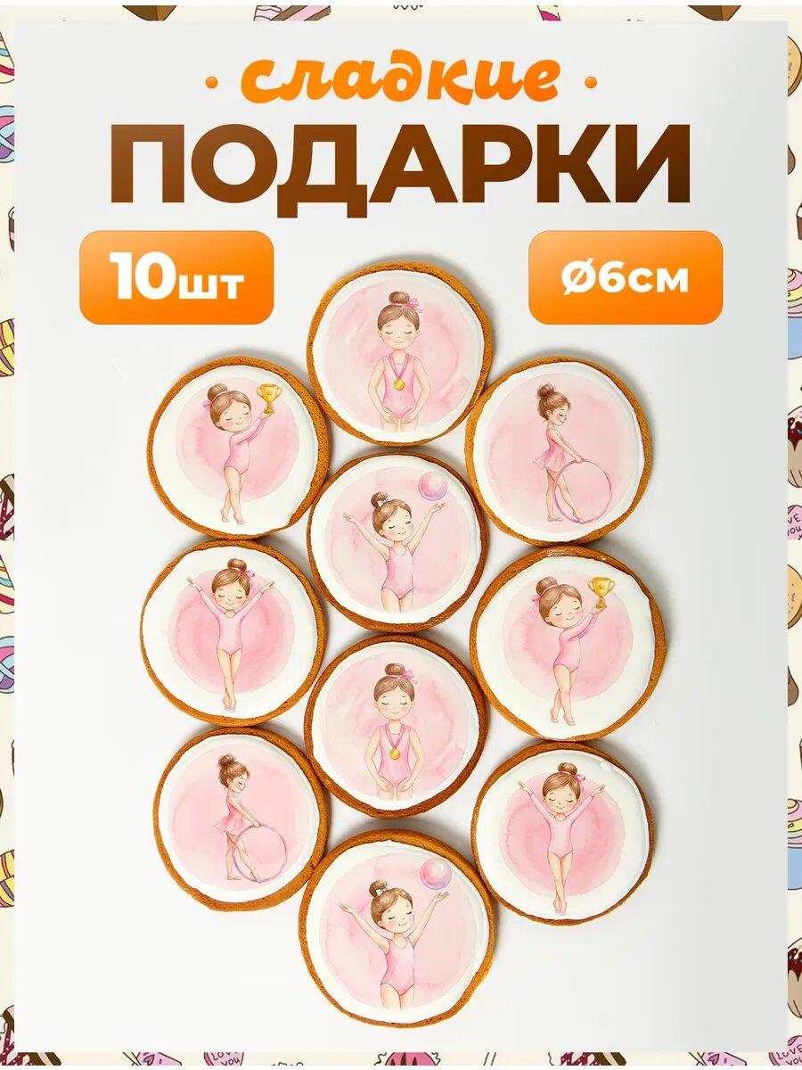 Набор сладостей. Гимнастика 6 см - 10 шт.