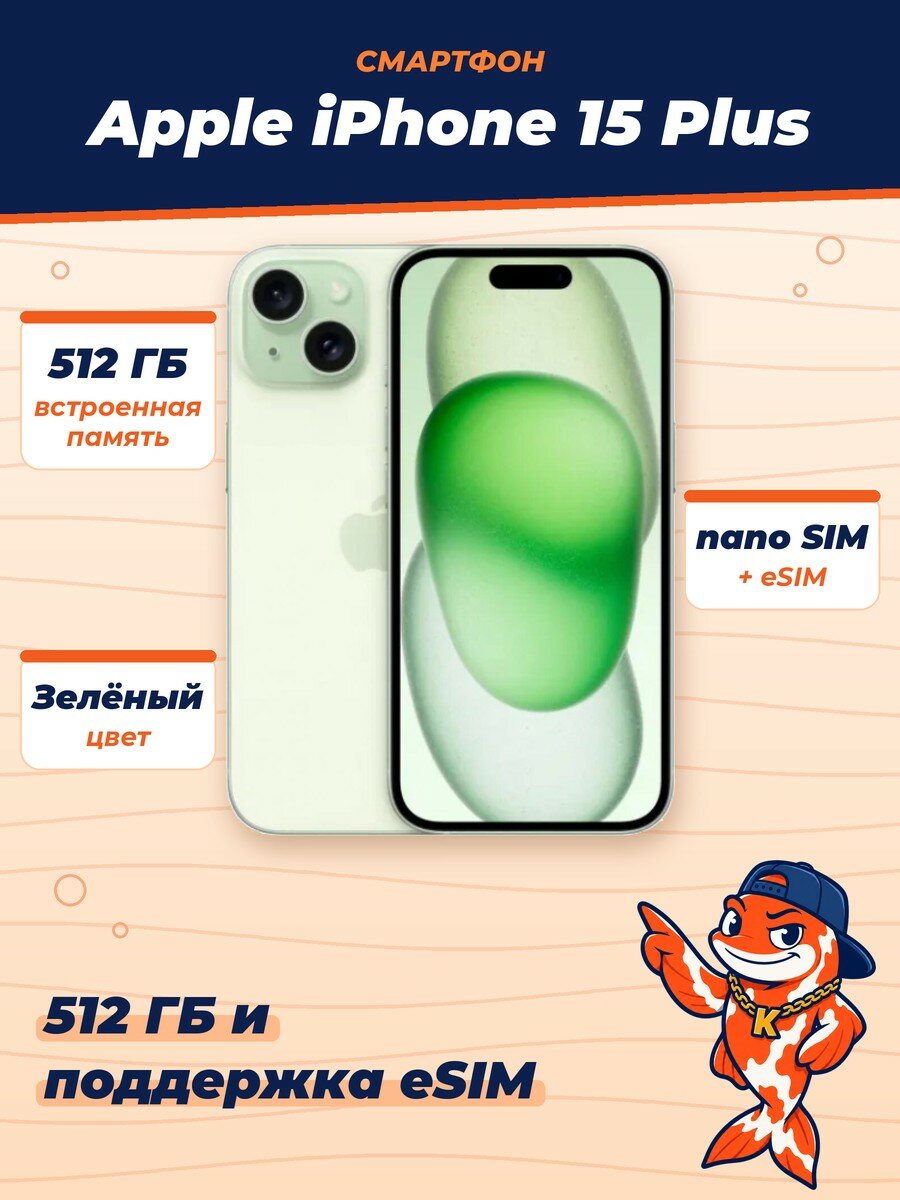 Смартфон Apple iPhone 15 Plus, 512Gb, nano SIM+eSIM, Green (Зеленый)
