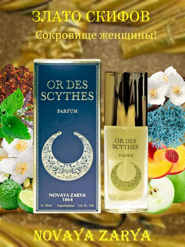 Новая заря "Злато скифов"/"Or des scythes". Духи для нее! 30 мл.