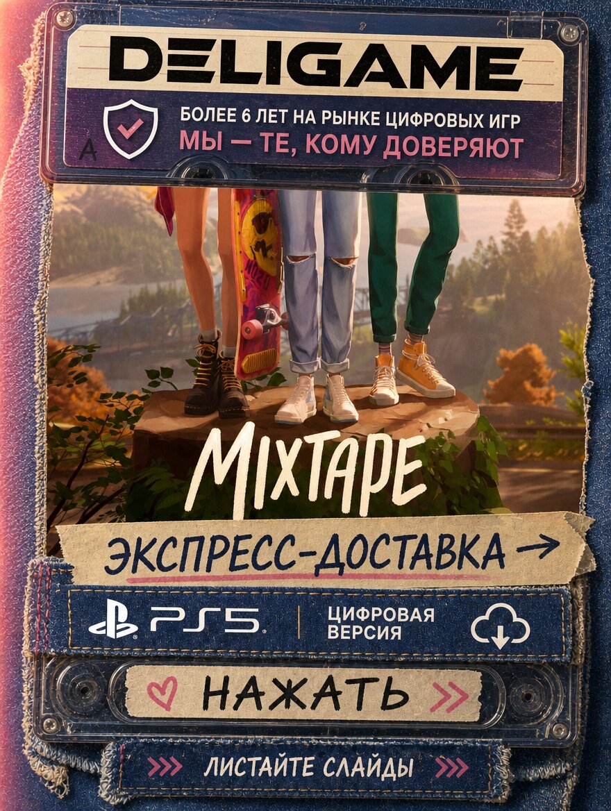 Mixtape для PS5 — С активацией