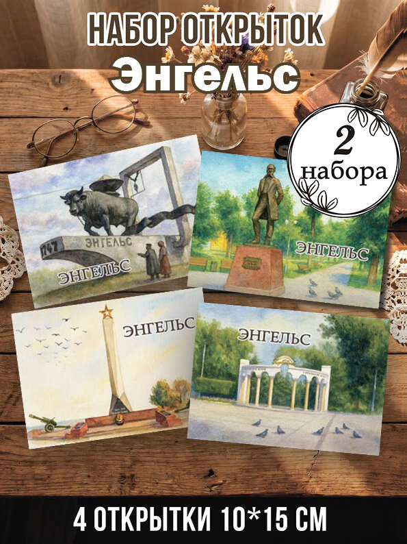 Открытки Энгельс 2 набора, 8 шт 10х15 см