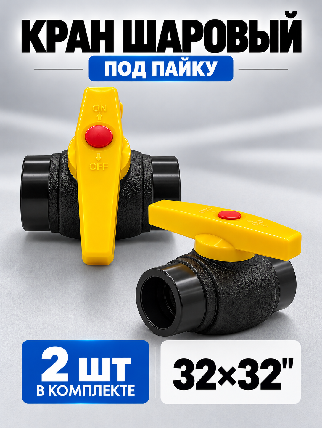 Кран шаровый ПНД 32-32" под пайку 2 шт