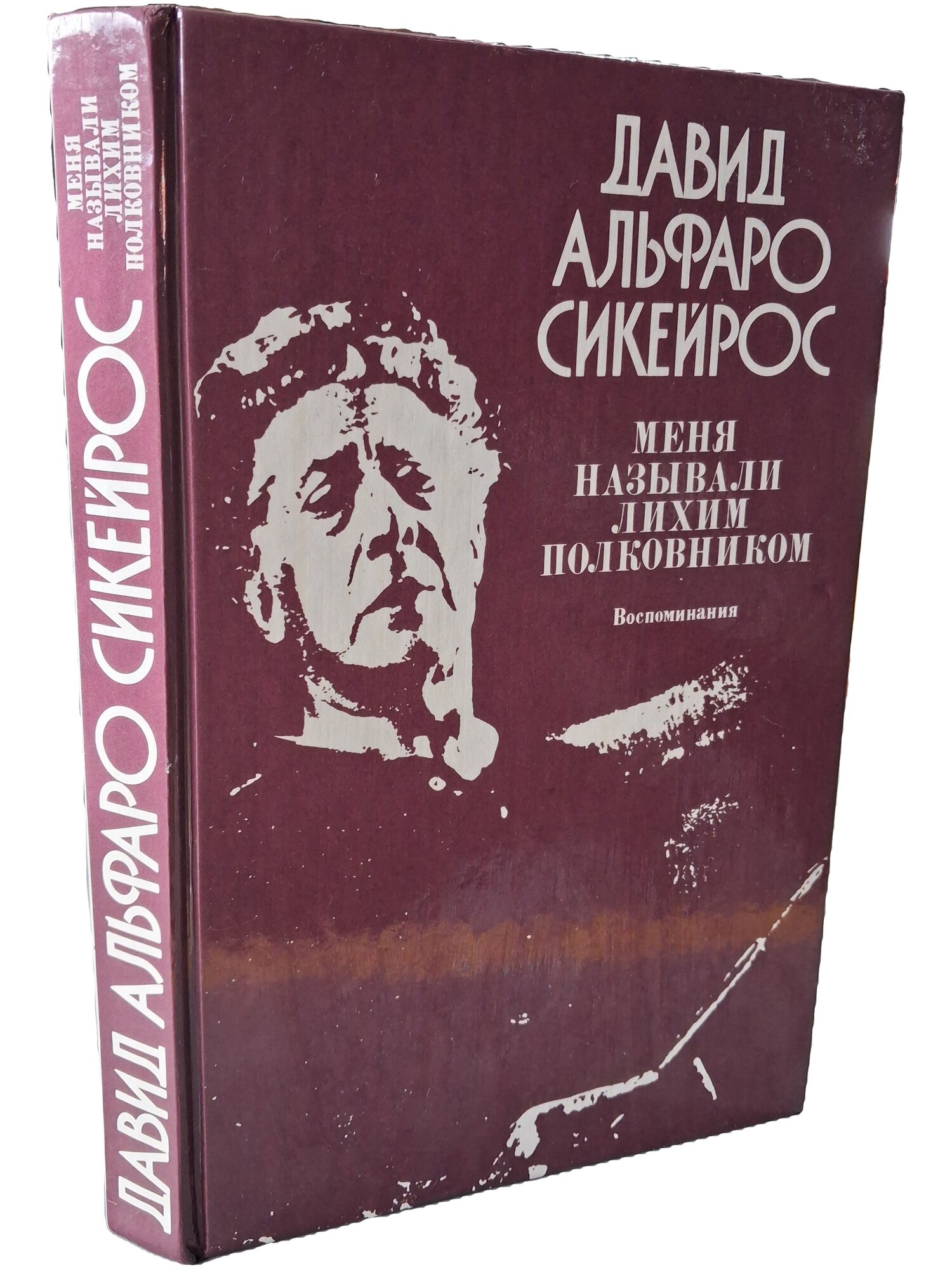Меня называли лихим полковником. Воспоминания. Сикейрос Давид Альфаро. Политиздат. 1986. Твердый переплет
