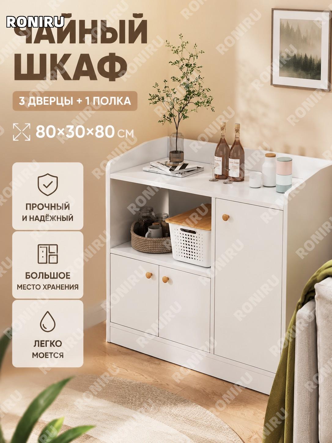 Чайный шкаф, сервант с 3 дверями и полкой 80×30×80 см, напольный, белый кедр Юньси, для хранения в интерьере уют