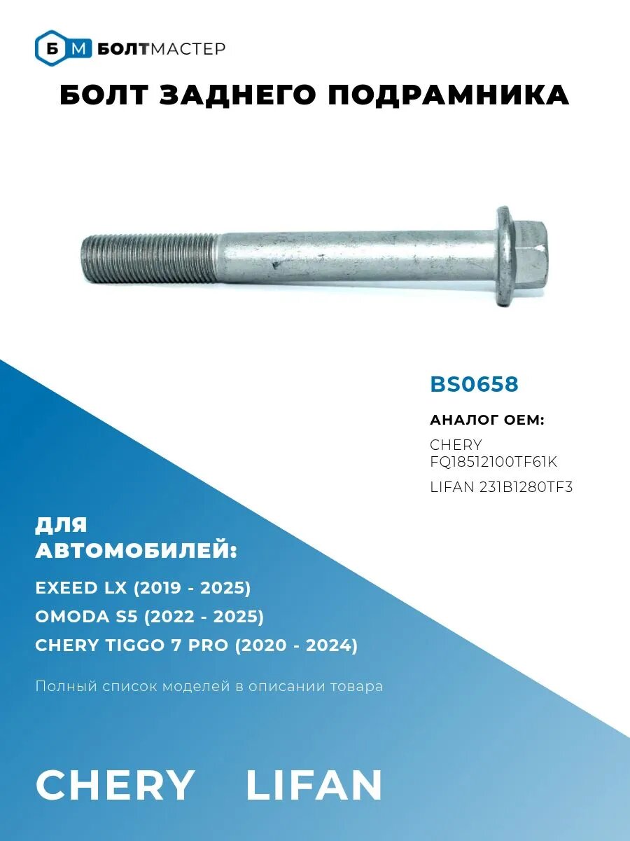 Болт заднего подрамника М12x1.25x100 - 10.9 BS0658