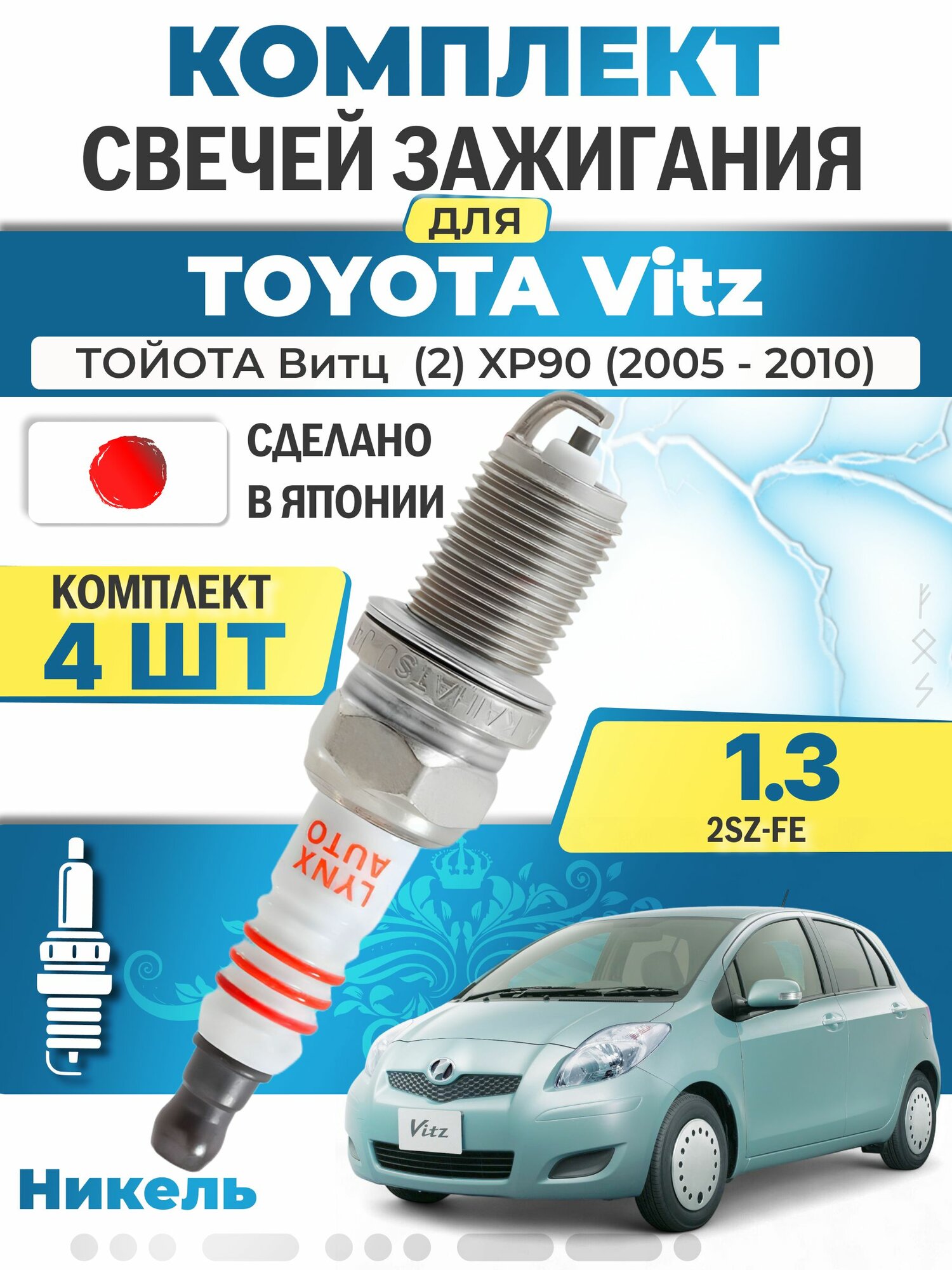 Свечи зажигания для Toyota Vitz (2) XP90 1.3 VVTi, комплект 4 шт / 2005 2006 2007 2008 2009 2010 / Двигатель 2SZ-FE 1,3 л